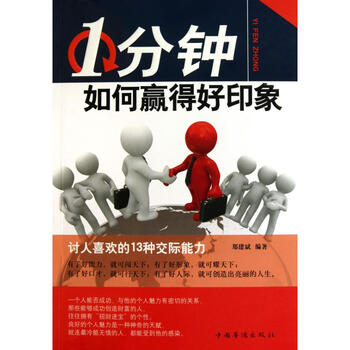 1分钟如何赢得好印象
