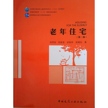养老设施建筑设计详解1 老年住宅（第二版）9787112218844