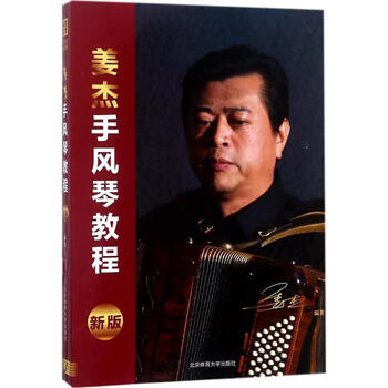 新版姜杰手风琴教程