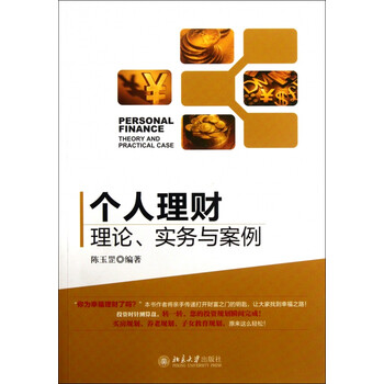 个人理财(理论实务与案例)