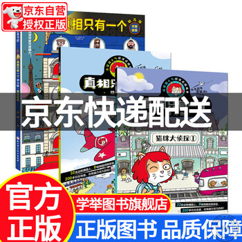 【旗舰店正版可选】真相只有一个 真相只有一个幼儿版(3册)