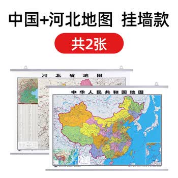 2022年 中国地图+分省地图挂图 高清政区地图 1.1米*0.8米 挂图\/折叠图 中国+河北地图挂图（共2张）