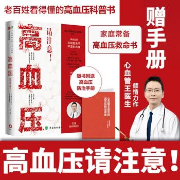 高血压 请注意 心血管王医生陪你降血压 王星著 高血压科普书 早预防 早发现 早控制 医学科普 生命健康 中信正版