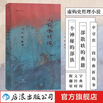 山魈考残编 虚构史哲理小说 青年作者黎幺著 中国当代文学长篇小说原创文学书籍 后浪正版