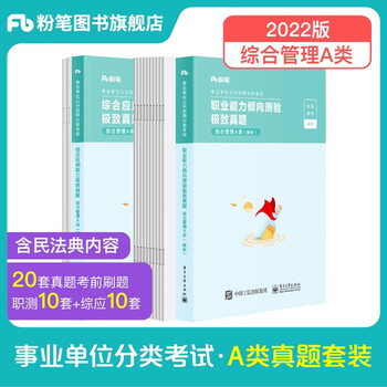 粉笔事业编a类2022职业能力倾向测验和综合应用能力历年真题试卷事业单位A类考试用书综合管理类湖北湖南江西广西云南甘肃陕西省
