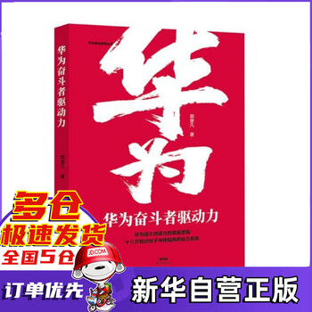 华为奋斗者驱动力/华为狼性管理丛书