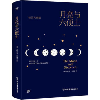 月亮与六便士 精装典藏版 书籍