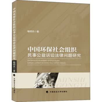 中国环保社会组织民事公益诉讼法律问题研究 秘明杰  书籍