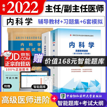 备考2022 协和内科学高级教程教材+习题集+模拟试卷 副高级医师 共3本 副主任/主任医师职称考试用书