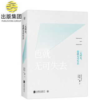 一无所有也就无可失去