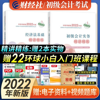 【现货2022新版】初级会计职称2022教材官方辅导 初级精讲精练 初级会计实务+经济法基础2本 可搭配东奥