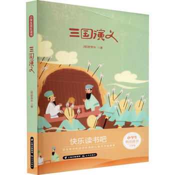 正版 小学生快乐读书：三国演义9787571504960