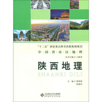 陕西地理 曹明明,邱海军,王静爱 编 书籍