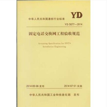 YD 5077-2014 固定电话交换网工程验收规范