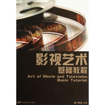 影视艺术基础教程 李焕征 编 作 书籍