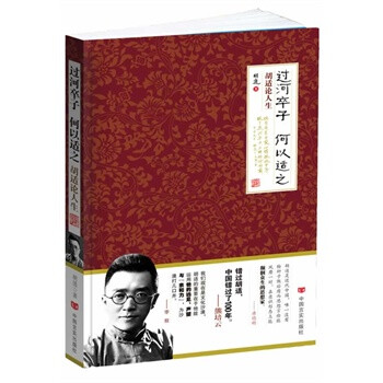 过河卒子何以适之：胡适论人生