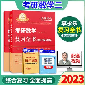 2023李永乐考研数学一二三全套复习全书基础篇+数学基础过关660题+330题+历年真题全精解析基础篇+高等数学概率论线性代数辅导讲义王世安武忠祥 2023复习全书数二：综合提高篇