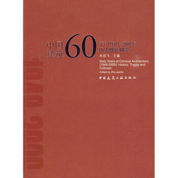 中国建筑60年（1949-2009）：历史理论研究