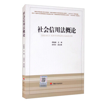 社会信用法概论