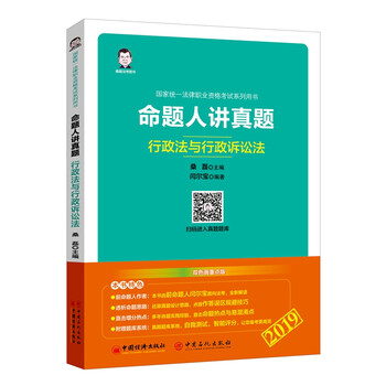 行政法与行政诉讼法/命题人讲真题