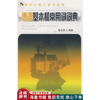 德语口袋工具：德语基本和常用词词典