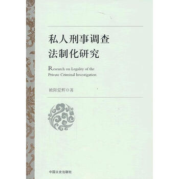 私人刑事调查法制化研究 欧阳爱辉