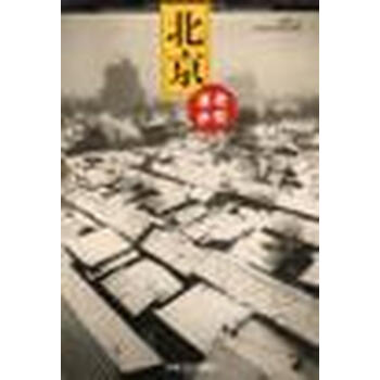 北京--漫步老街 成善卿 中国工人出版社