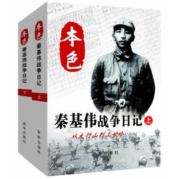 本色:秦基伟战争日记(上下) 秦基伟 新华出版社