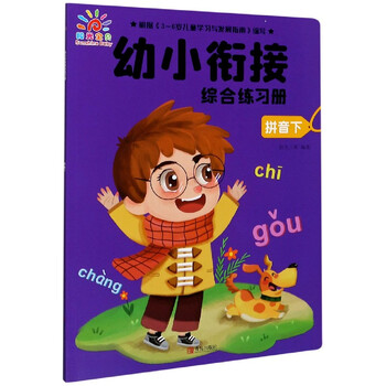 拼音(下)/幼小衔接综合练习册