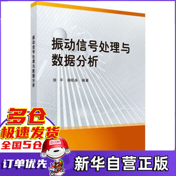 振动信号处理与数据分析