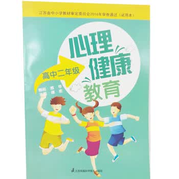 心理健康教育 高中二年级