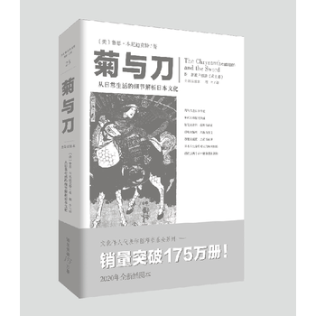 文化伟人代表作图释书系：菊与刀