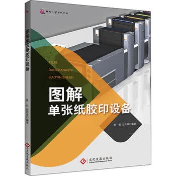 图解单张纸胶印设备 陈虹,赵志强 编 书籍