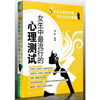 女生中流行的心理测试，男生中流行的心理测试 黄蓉 化学工业出版社