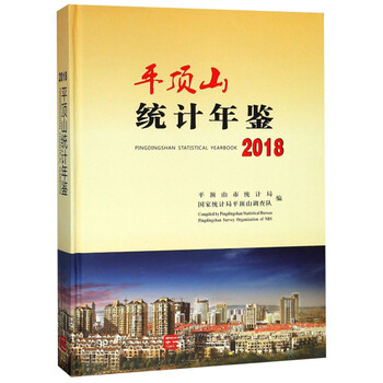 平顶山统计年鉴（2018）