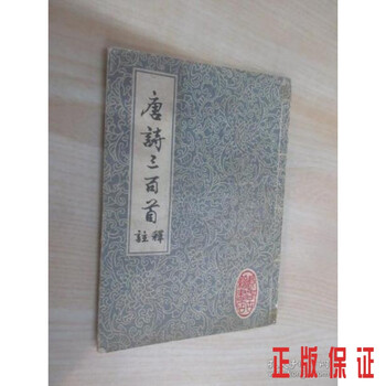 保证正版  可开发票！！唐诗三百首注释