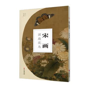 南山册页：宋画（团扇花鸟）
