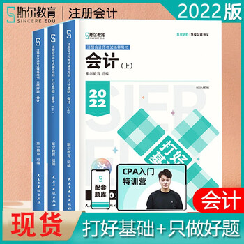 斯尔教育注册会计师2022辅导教材cpa打好基础+只做好题教辅考试会计审计税法经济法财管战略可搭配东奥轻松过关一考试练习题库 2022年《会计》打好基础+只做好题