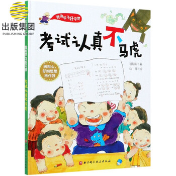 考试认真不马虎(精)/我有学习好习惯