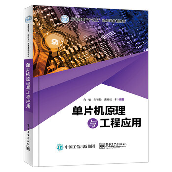 【出版社直供】 单片机原理与工程应用