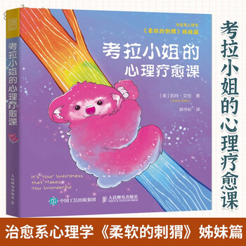 考拉小姐的心理疗愈课 柔软的刺猬姊妹篇心理自助书籍绘本中英双语焦虑孤独正念涂鸦写作内在小孩心理学书籍人民邮电出版社