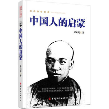 中国人的启蒙社会科学  图书