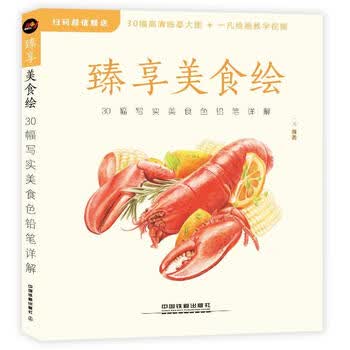 包邮：臻享美食绘:30幅写实美食色铅笔详解 绘画   图书