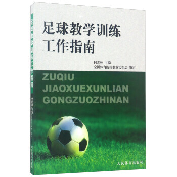 足球教学训练工作指南【正版图书】