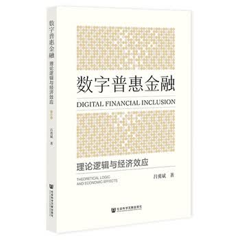 数字普惠金融：理论逻辑与经济效应      吕勇斌 著     社科文献