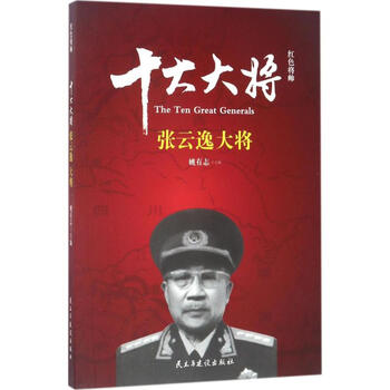红色将帅 十大大将.张云逸