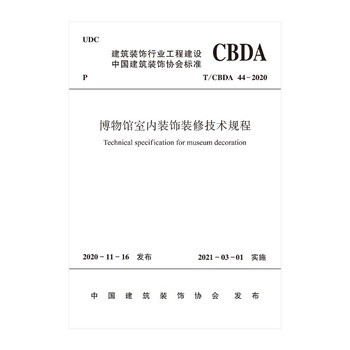 博物馆室内装饰装修技术规程 T/CBDA 44-2020