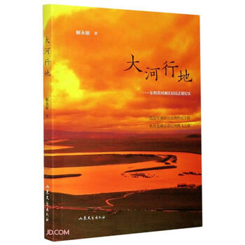 大河行地--东明黄河滩区居民迁建纪实