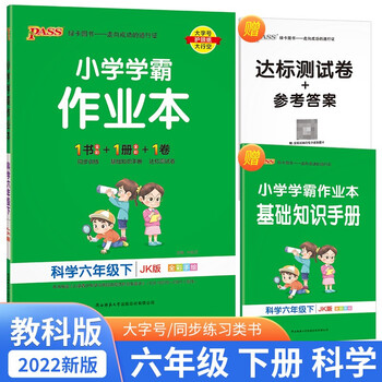 小学学霸作业本六年级上册下册语文英语人教版数学北师大版科学同步单元专项训练测试题练习册课堂课时辅导书籍 6年级下册 科学教科版