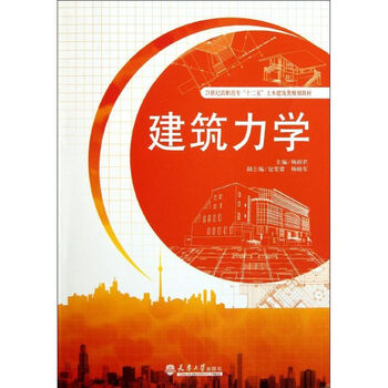 建筑力学
